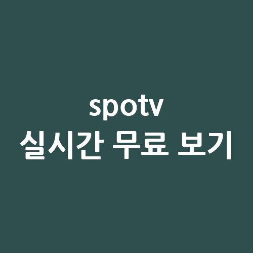 SPOTV 실시간 무료 시청법: 스포츠 시청 가이드 - 머니트립