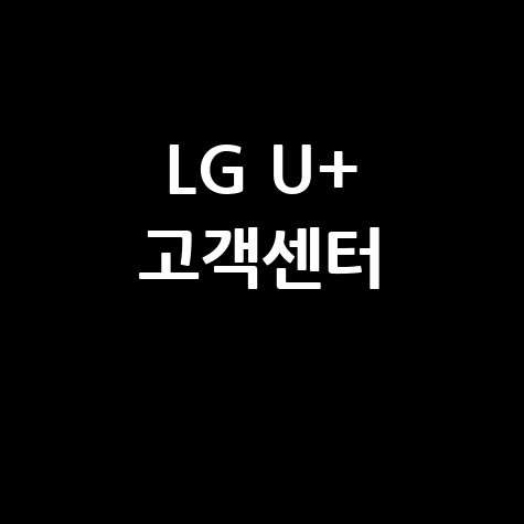 LG U+ 고객센터 전화번호, 상담원 연결, AS 신청 완벽 가이드